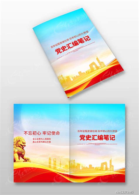 党史资料汇编党建画册封面图片下载 红动中国