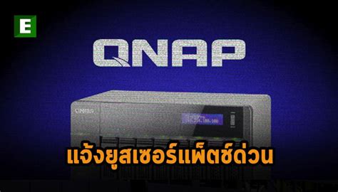 Qnap แนะนำให้ผู้ใช้อัปเดตเฟิร์มแวร์ Nas เพื่อแพ็ตช์ช่องโหว่บน Apache