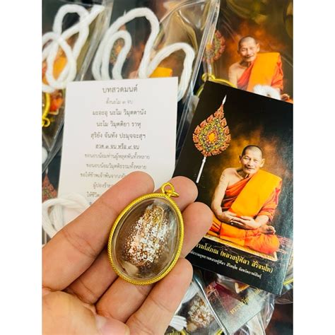 เบี้ยแก้ รุ่นแก้จน หลวงปู่ศิลา สิริจันโท เบี้ยแกพร้อมกรอบงานเลเชอร์ยันต์เหนือดวง พร้อม