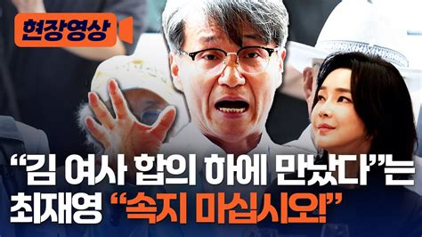 현장영상 김 여사 합의 하에 만났다는 최재영 속지 마십시오 채널a Youtube