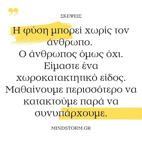 Mindstormgr φύση άνθρωποσ πραγματικότητα σκέψεισ Tryfon Papadopoulos