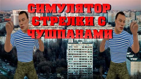 Слово пацана СИМУЛЯТОР СТРЕЛКИ С ЧУШПАНАМИ Youtube