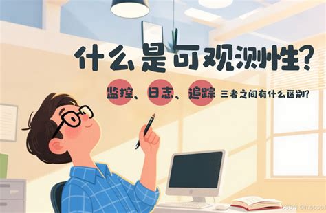 什么是可观测性？监控、日志、追踪三者之间有什么区别？日志 监控 追踪 Csdn博客