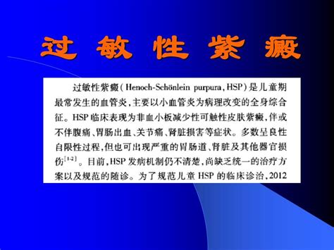 过敏性紫癜 Ppt课件word文档在线阅读与下载无忧文档