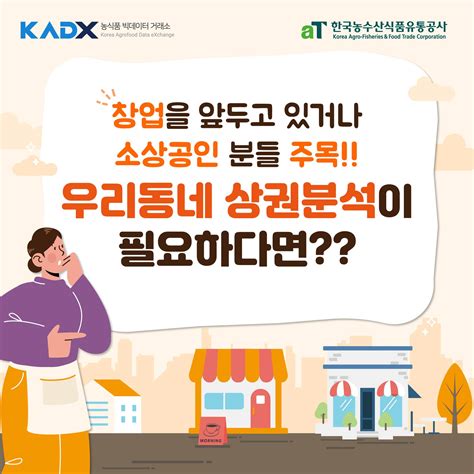 농식품 빅데이터 플랫폼 🏘️ 우리동네 상권분석이 필요하다면 🏘️ 창업을 앞두고 있거나 소상공인분들