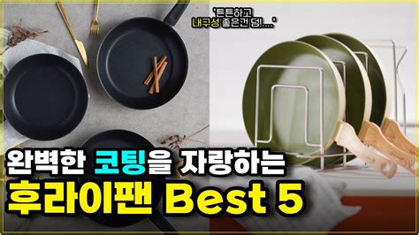 벗겨짐 없고 안전한 최고의 후라이팬 추천 Best 5 [가성비제품 스테인리스 세라믹 구매후기 좋은 상품] Youtube