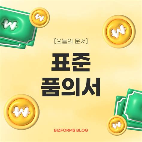 표준 품의서 양식 모음 지출 품의서 구매 품의서 출장 품의서 등 네이버 블로그