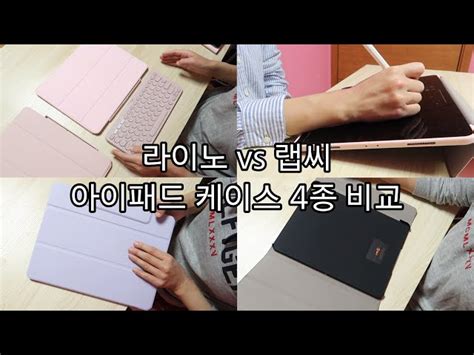아이패드 케이스 추천 랩씨 Vs 라이노 4종 비교 무게 고정력 컬러 아이패드 보호 각도 조절 애플펜슬 충전 가능