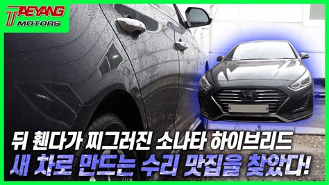인천판금도색 현대 쏘나타 하이브리드 사고났는데 수리 잘 하는곳 어디 없나 Youtube