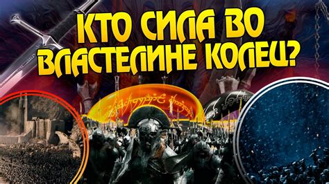 Властелин Колец и 10 Самых Сильных Армий в Средиземье Youtube