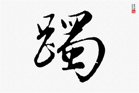 矢量书法字典“躅”字的书法 集古作网