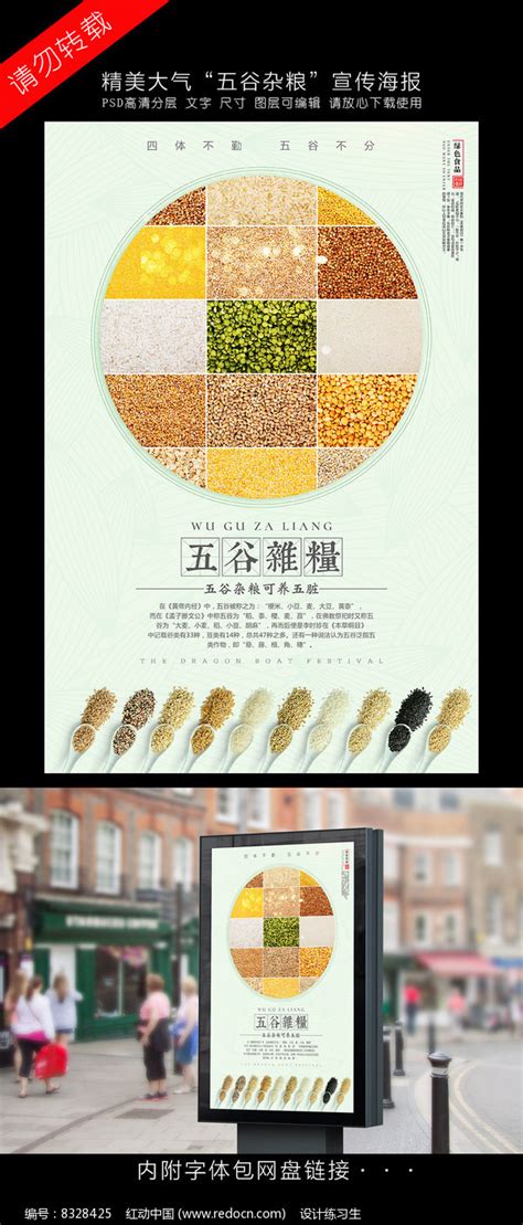 简洁五谷杂粮宣传海报图片下载 红动中国