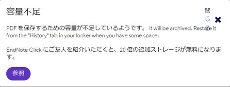 Q：endnote Click の画面で「容量不足 Pdf を保存するための容量が不足しているようです。」というメッセージが表示される Endnote（文献管理、論文作成）