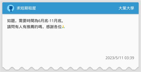 求短期租屋 大葉大學板 Dcard