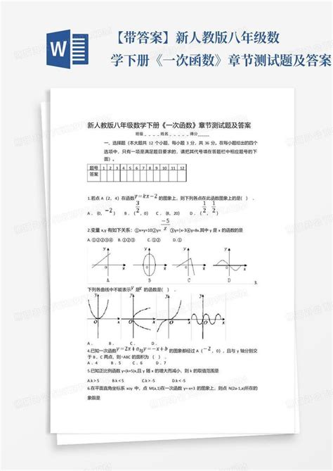 【带答案】新人教版八年级数学下册《一次函数》章节测试题及答案word模板下载 编号lvwnbdkn 熊猫办公