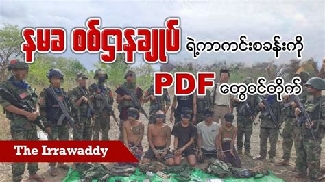 နမခ စစ်ဌာနချုပ်ရဲ့ ကာကင်းစခန်းကို Pdf တွေ ဝင်တိုက် ရုပ် သံ Youtube