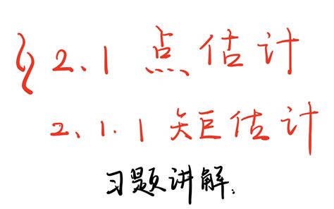 【数理统计】第二章 参数估计之点估计——矩估计哔哩哔哩bilibili