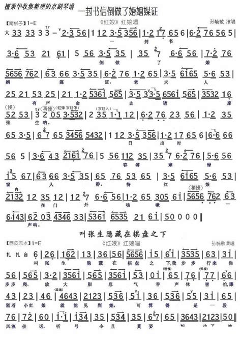 京剧 红娘 一封书信倒做了婚姻媒证 叫张生 孙毓敏 京剧谱 简谱