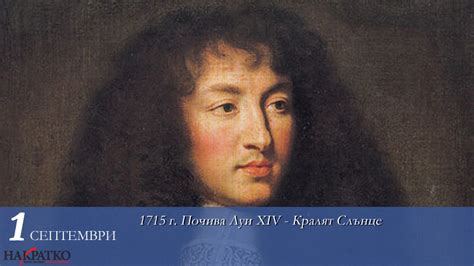 Кралят Слънце История наука факти и събития