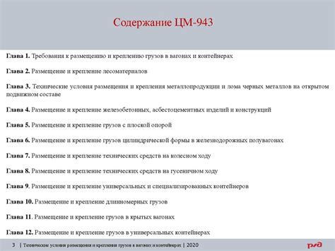 Основные требования к размещению и креплению грузов в вагонах и ...