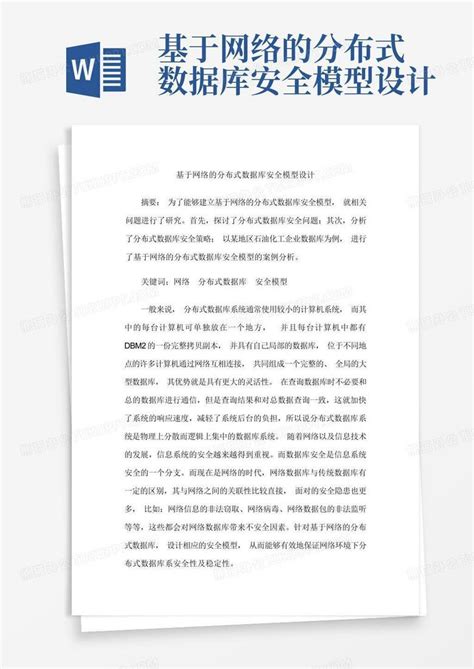 基于网络的分布式数据库安全模型设计word模板下载 编号qvwzrvba 熊猫办公