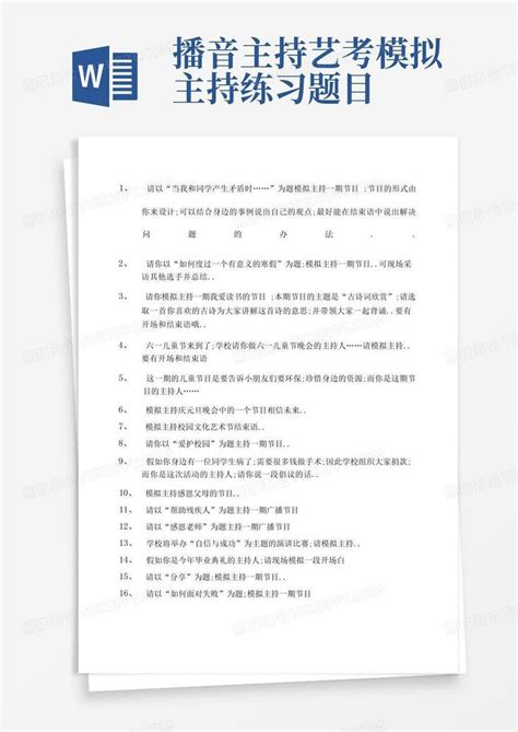 播音主持艺考模拟主持练习题目word模板下载编号qgpkxpjg熊猫办公