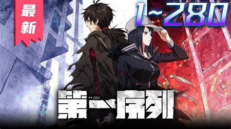 《第一序列》第1~280集【漫画最新合集】丨“当灾难降临时，希望才是人类面对危险的第一序列武器。” 剑神说漫 Youtube