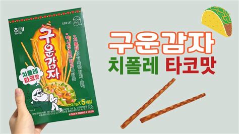 구운감자 치폴레타코맛 내돈내산 간단 리뷰 신상 과자 Youtube