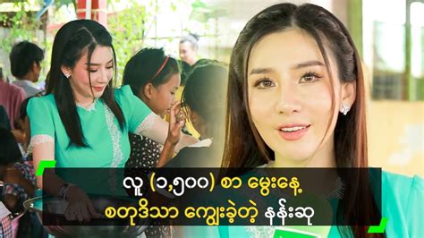 လူ ၁ ၅၀၀ စာ မွေးနေ့ စတုဒိသာ ကျွေးခဲ့တဲ့ နန်းဆု Youtube