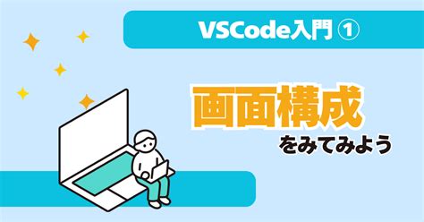 【初心者向け】vscodeの使い方入門1 画面構成を見てみよう！サイドバー・パネルなど各部解説 It転職×スキルnavi