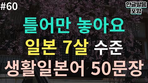 스텝일본어 틀어만 놓아요 I 일본 7살 수준 I 생활일본어 50문장 I 4회 반복 I 일본어공부 일본어회화 일본어기초 일본어 반복듣기 Youtube