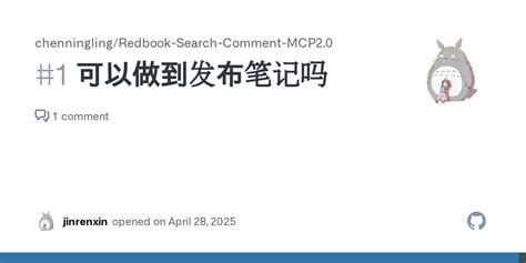 可以做到发布笔记吗 Issue 1 chenningling Redbook Search Comment MCP2 0 GitHub