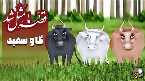 انیمیشن قصه ما مثل شد قسمت 33 فیلو