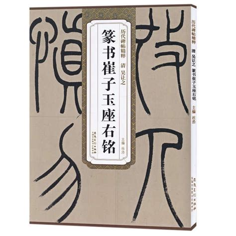 歷代碑帖精粹 清 吳讓之篆書崔子玉座右銘 簡體旁註篆書碑帖毛筆字帖墨跡本書法拓片碑帖精粹碑帖楷書 安徽美術出版社 蝦皮購物