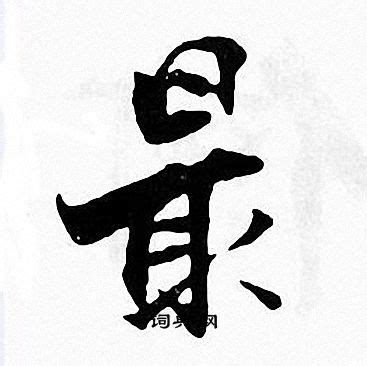 最字楷书写法最楷书怎么写好看最书法图片词典网