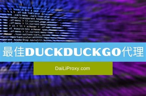 最佳DuckDuckGo代理用于DuckDuckGo数据抓取 代理 Proxy