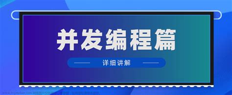 【并发编程篇】详解forkjoin Toy模板网