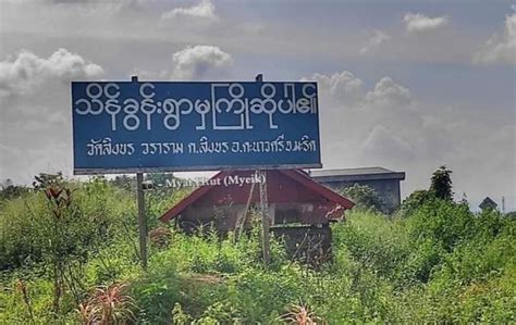 တနင်္သာရီ စစ်ရှောင်ပြည်သူများ စားနပ်ရိက္ခာ၊ ဆေးဝါးနှင့် အမိုးအကာများ လိုအပ်