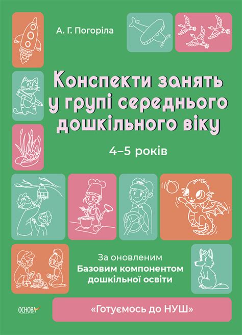 Конспекти занять в групі середнього дошкільного віку 4 5 років А Погоріла — купити книгу за