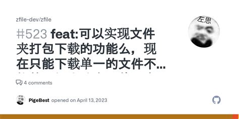 feat 可以实现文件夹打包下载的功能么，现在只能下载单一的文件不能整个把文件夹下载下来 · issue 523 · zfile dev zfile · github