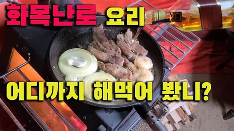화목난로요리 캠핑요리 Youtube