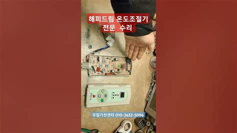 전기장판 해피드림 해피드림의료기 해피드림온열매트 해피드림조절기수리 의료기매트수리 전기장판조절기수리 Youtube