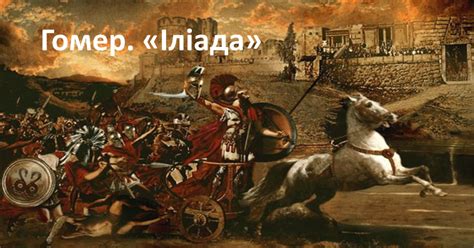 Робочий аркуш Гомер Іліада порівняльна характеристика Ахілла та Гектора Інші методичні