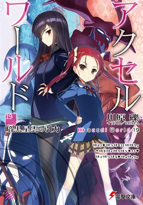 Accel World Light Novel Volume 19 Accel World Wiki Fandom