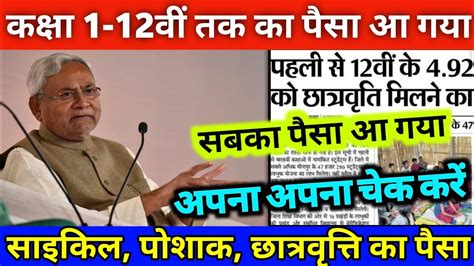 Bihar Board Class 1 12th Ka Paisa साइकिल पोशाक छात्रवृत्ति का पैसा Medhasoft में नाम कैसे