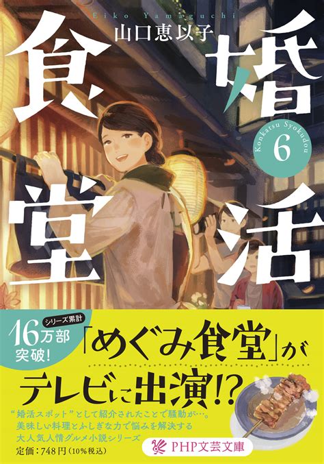 お見合い43連敗、食堂のおばちゃん作家の人情小説 大人気『婚活食堂』シリーズが最新6巻で16万部に 都内で巻末レシピ再現のイベントも開催