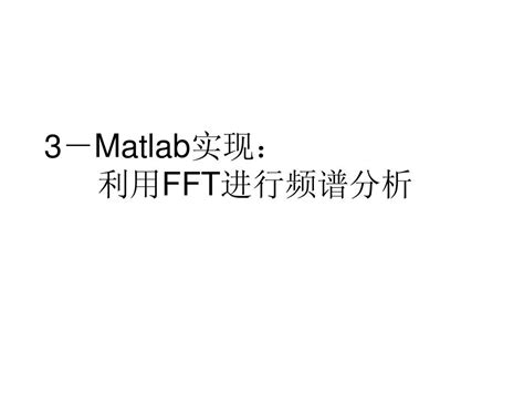 Matlab实现：fft频谱分析 Word文档在线阅读与下载 无忧文档