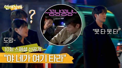 스페셜 선공개 용우x초아 보고 냅다 도망가는 지원과 갈 곳 잃은 윤재💦 〈연애남매〉 53 금 저녁 8시 50분 방송 Youtube