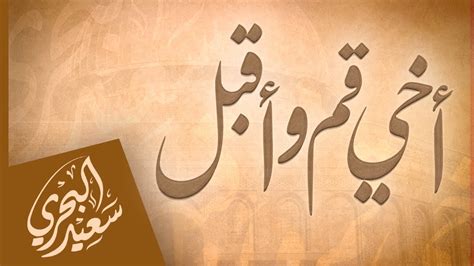 أخي قم وأقبل ولب الندا سعيد البحري اللهم احفظ فلسطين Youtube