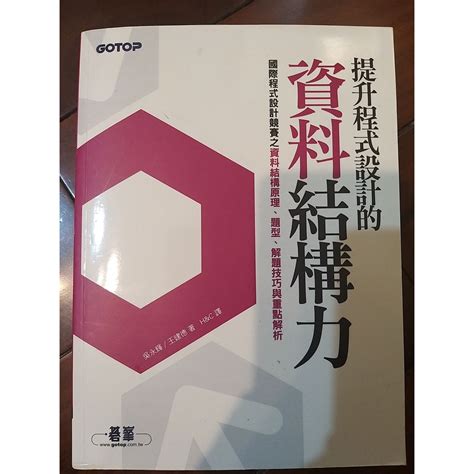 電腦資訊 程式設計用書 提升程式設計的資料結構力 蝦皮購物